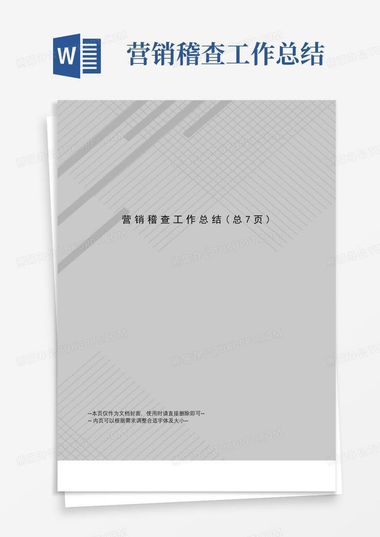营销稽查工作总结word模板下载编号qoamvawm熊猫办公