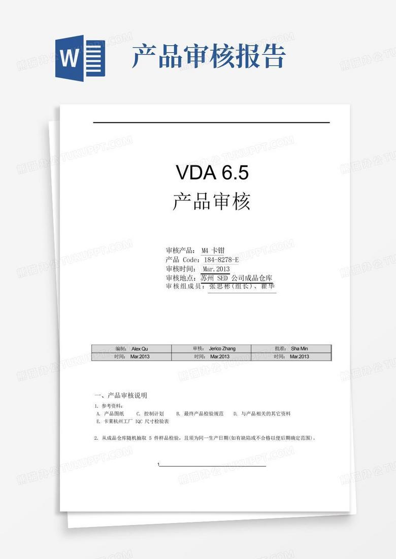 vda6.5产品审核报告Word模板下载_编号lenbbmax_熊猫办公