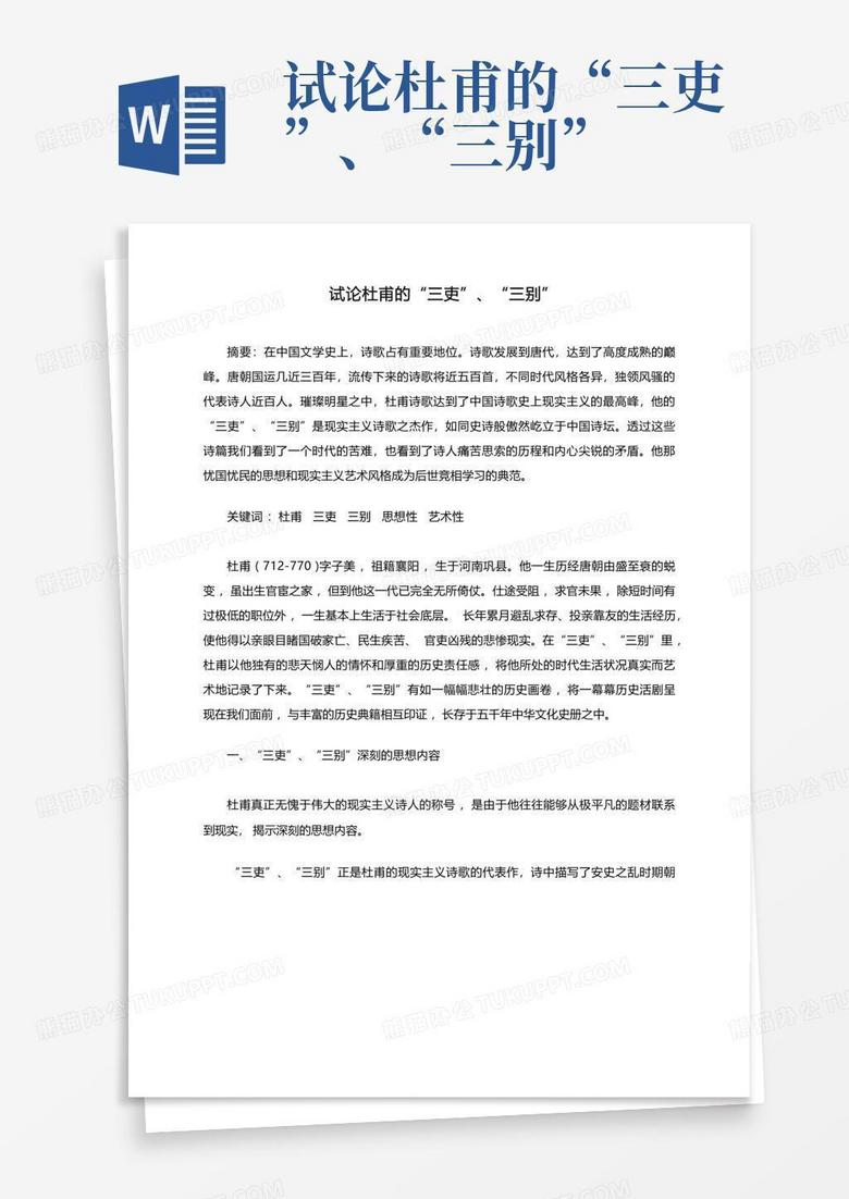 试论杜甫的“三吏”、“三别”word模板下载 编号lrrnnjoy 熊猫办公
