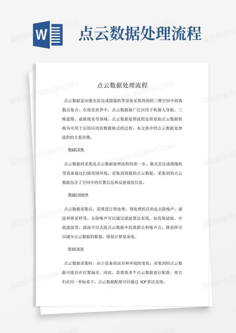 点云数据处理流程word模板下载 编号lgrxbxaa 熊猫办公