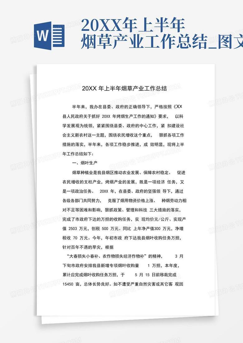 20xx年上半年烟草产业工作总结_图文Word模板下载_编号qyagykyd_熊猫办公