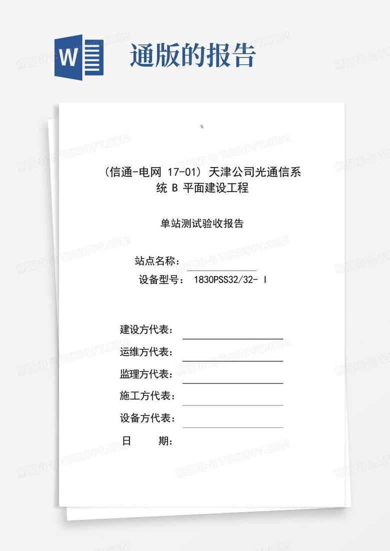 otn单站验收检查摸底检验测试报告普遍通常版Word模板下载_编号lpgoanez_熊猫办公