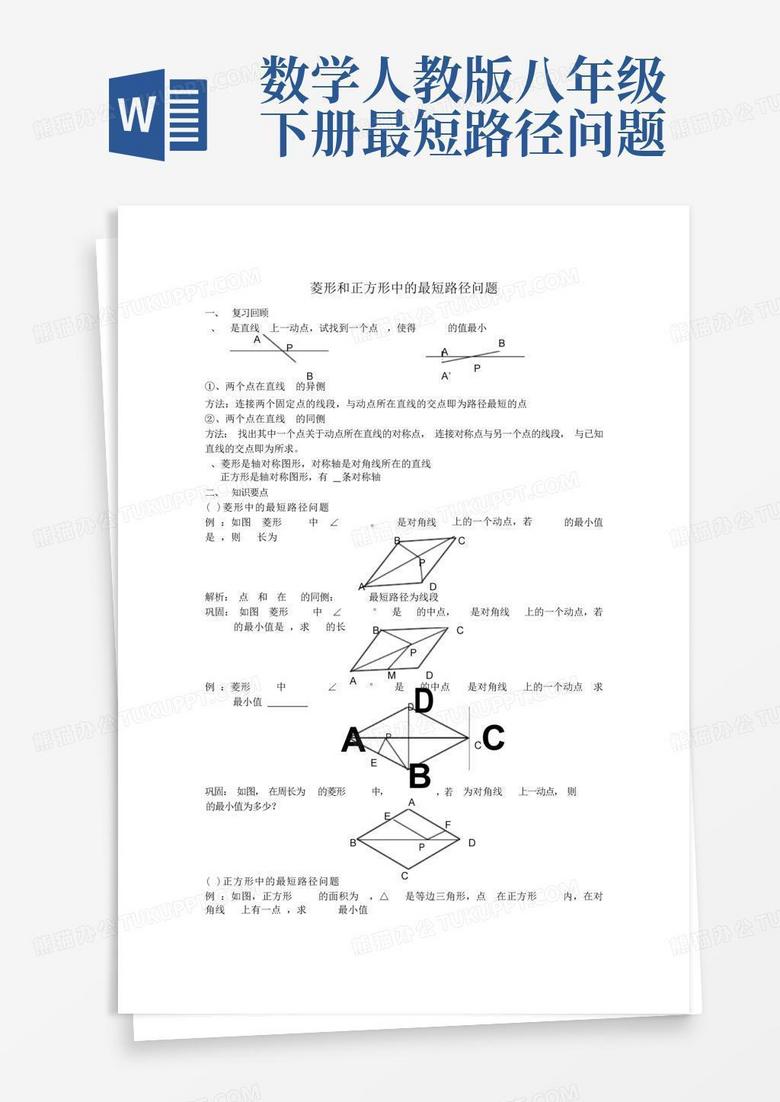 数学人教版八年级下册最短路径问题word模板下载编号ldedxojj熊猫办公 7343