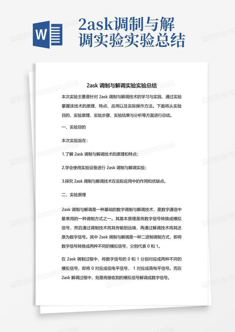 2ask调制与解调实验实验总结Word模板下载_编号ljpeobwx_熊猫办公
