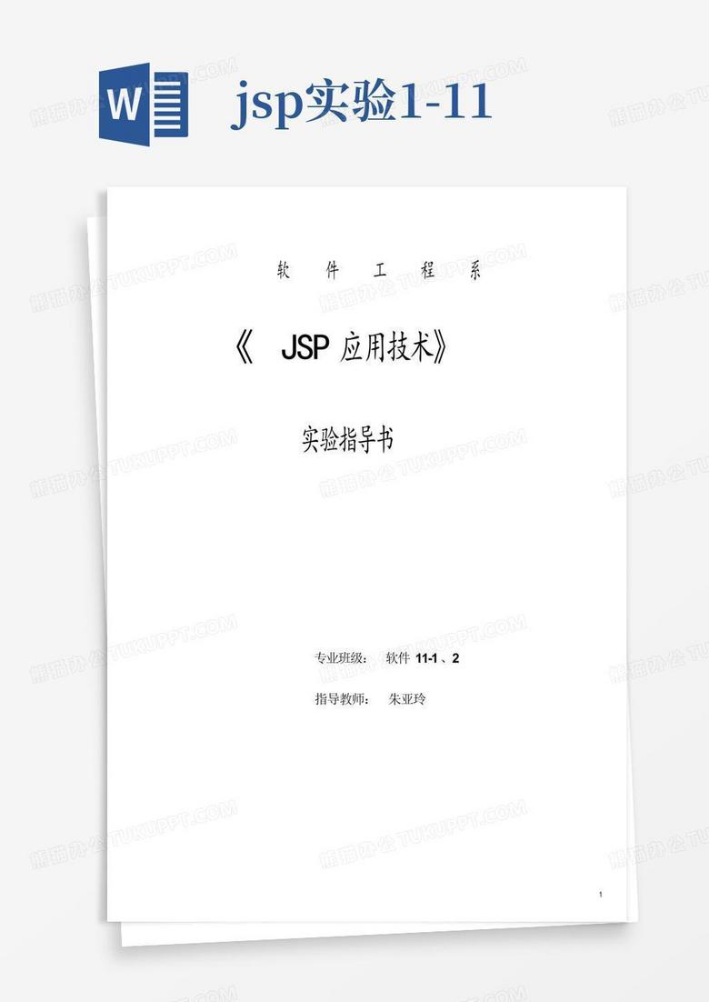 jsp实验1-11Word模板下载_编号qvnazjma_熊猫办公