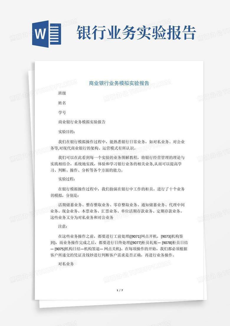 商业银行业务模拟实验报告word模板下载编号qjpexzag熊猫办公 