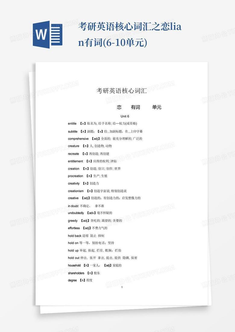 考研英语核心词汇之恋lian有词(6-10单元)Word模板下载_编号lyagvrap_熊猫办公