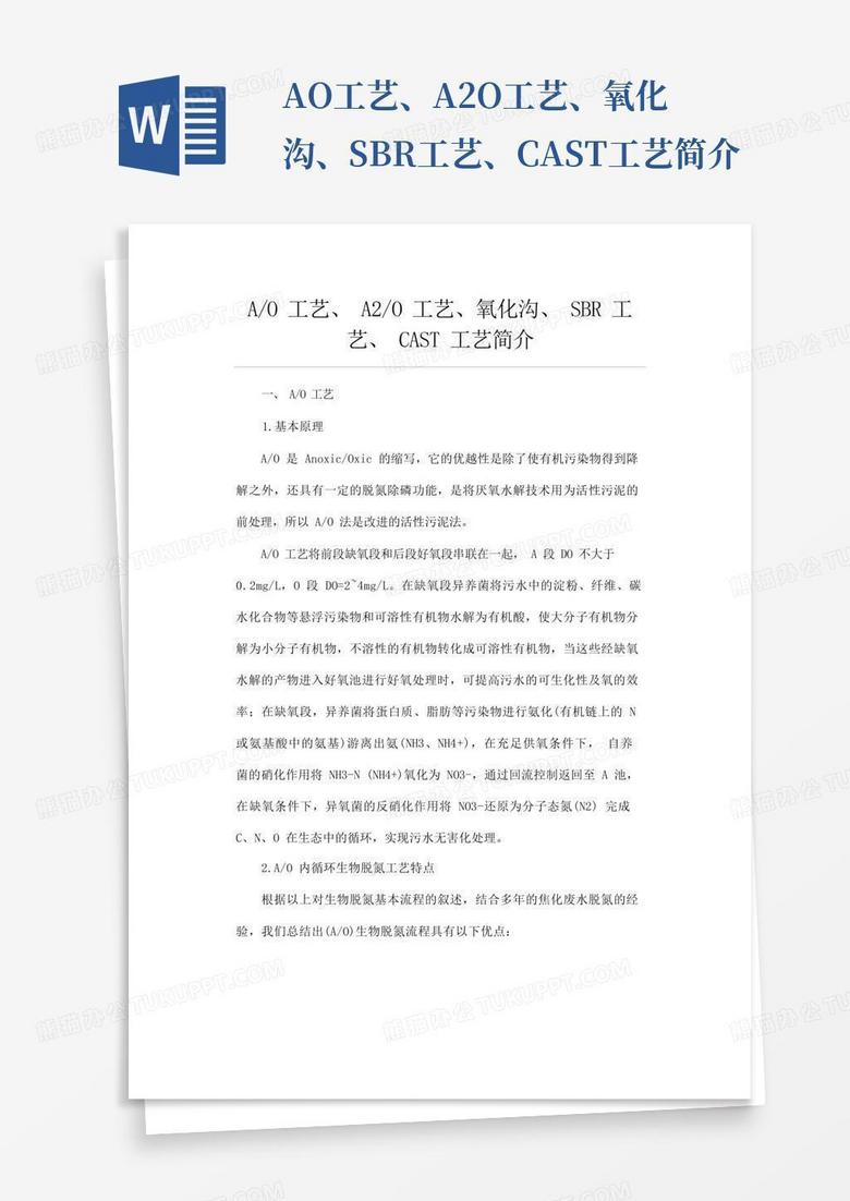 ao工艺、a2o工艺、氧化沟、sbr工艺、cast工艺简介Word模板下载_编号lpgokxnw_熊猫办公
