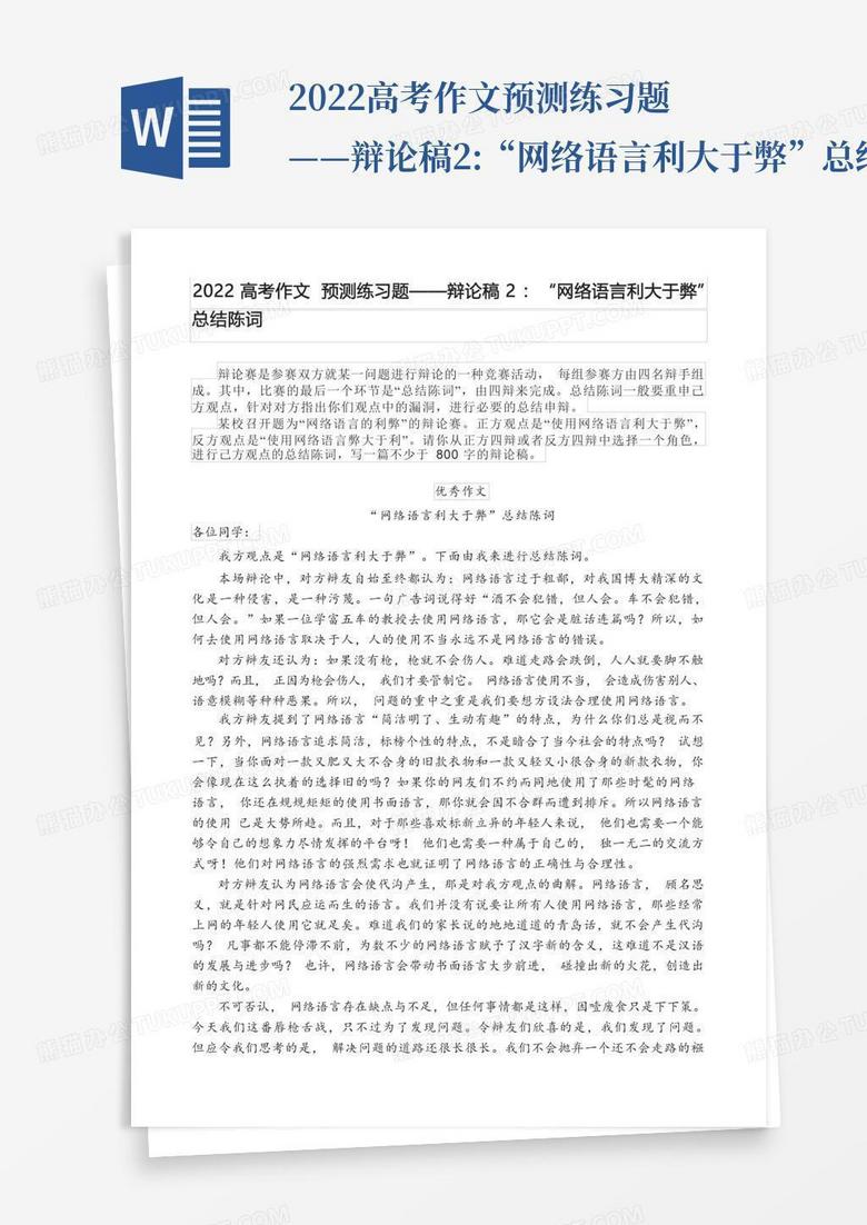 2022高考作文预测练习题——辩论稿2 网络语言利大于弊”总结陈词word模板下载编号qwwreyyz熊猫办公