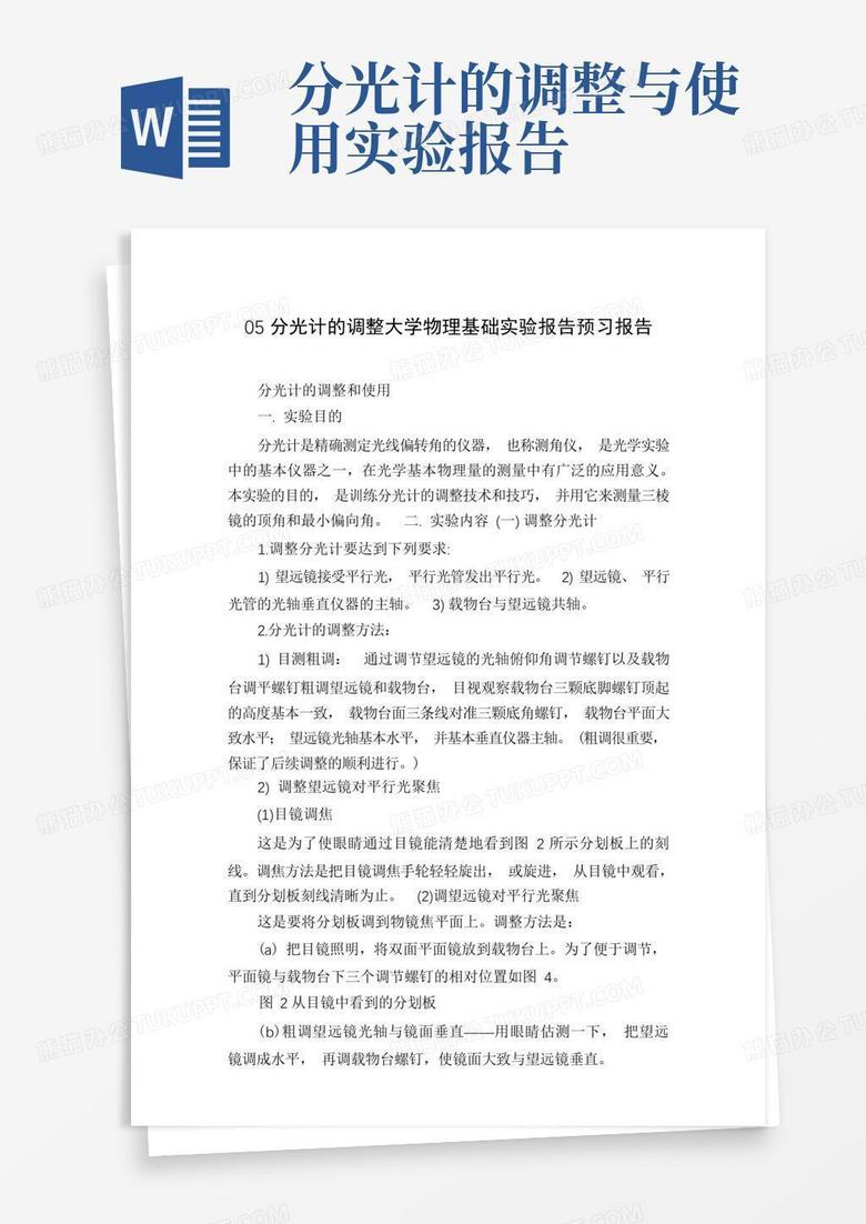 05分光计的调整大学物理基础实验报告预习报告word模板下载 编号lwwrnneg 熊猫办公