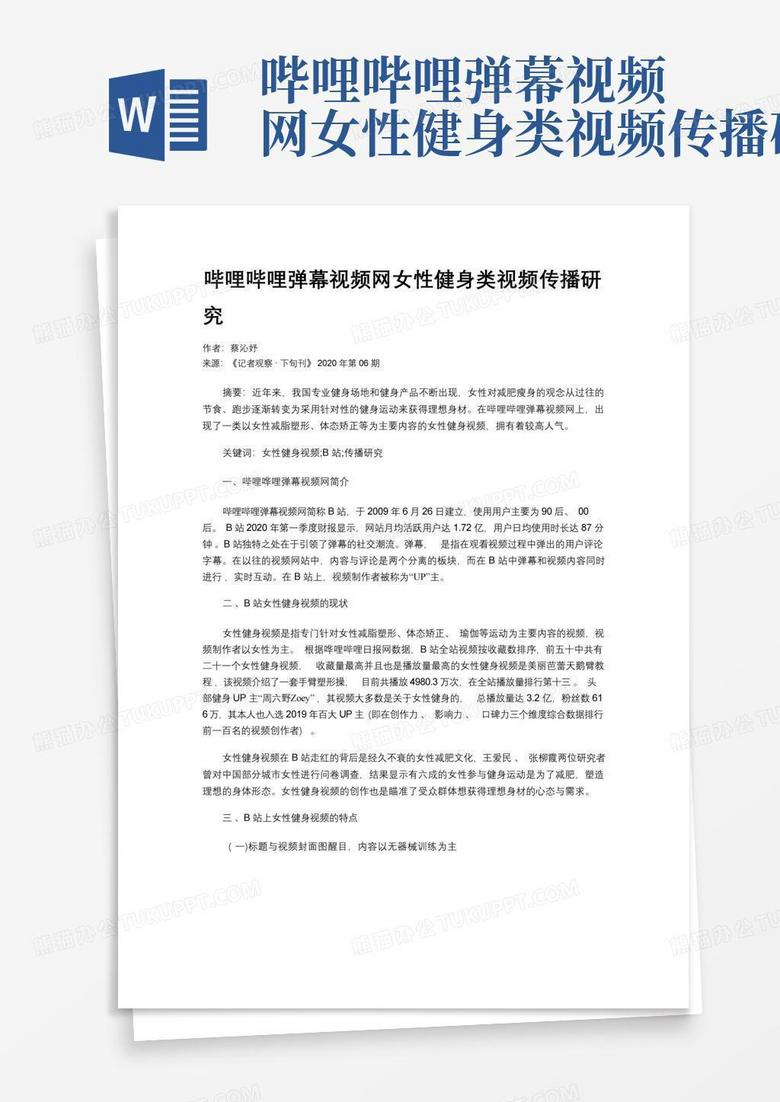 哔哩哔哩弹幕视频网女性健身类视频传播研究word模板下载编号qkbgnyjd熊猫办公