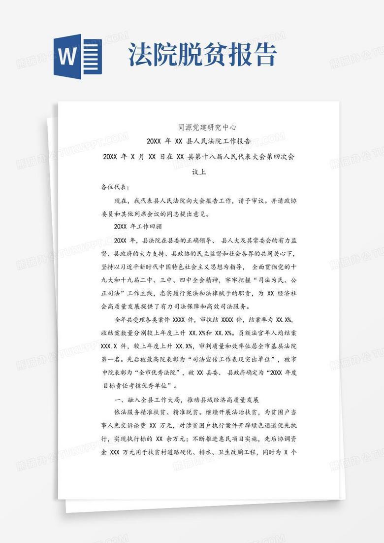 20xx年xx.县人民法院工作报告Word模板下载_编号qvnavaak_熊猫办公