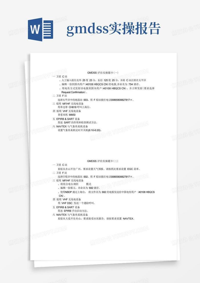 gmdss评估实操题卡(11规则)Word模板下载_编号ldedgaxr_熊猫办公