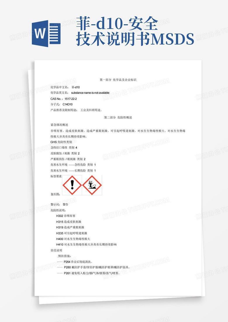 菲-d10-安全技术说明书msdsWord模板下载_编号qwwrwxgk_熊猫办公