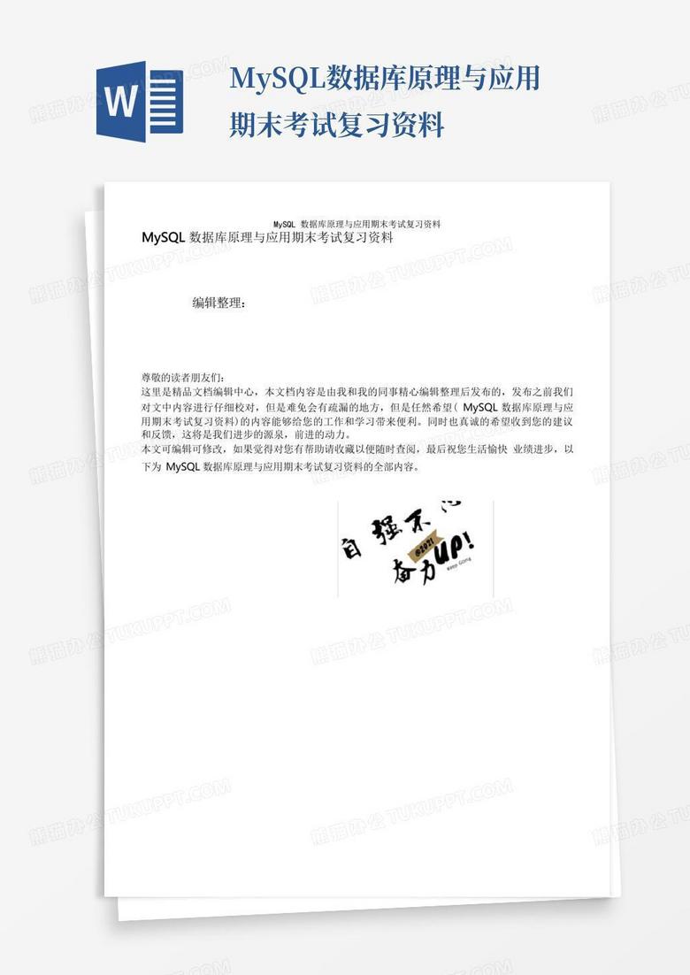 Mysql数据库原理与应用期末考试复习资料word模板下载 编号ljpepjap 熊猫办公