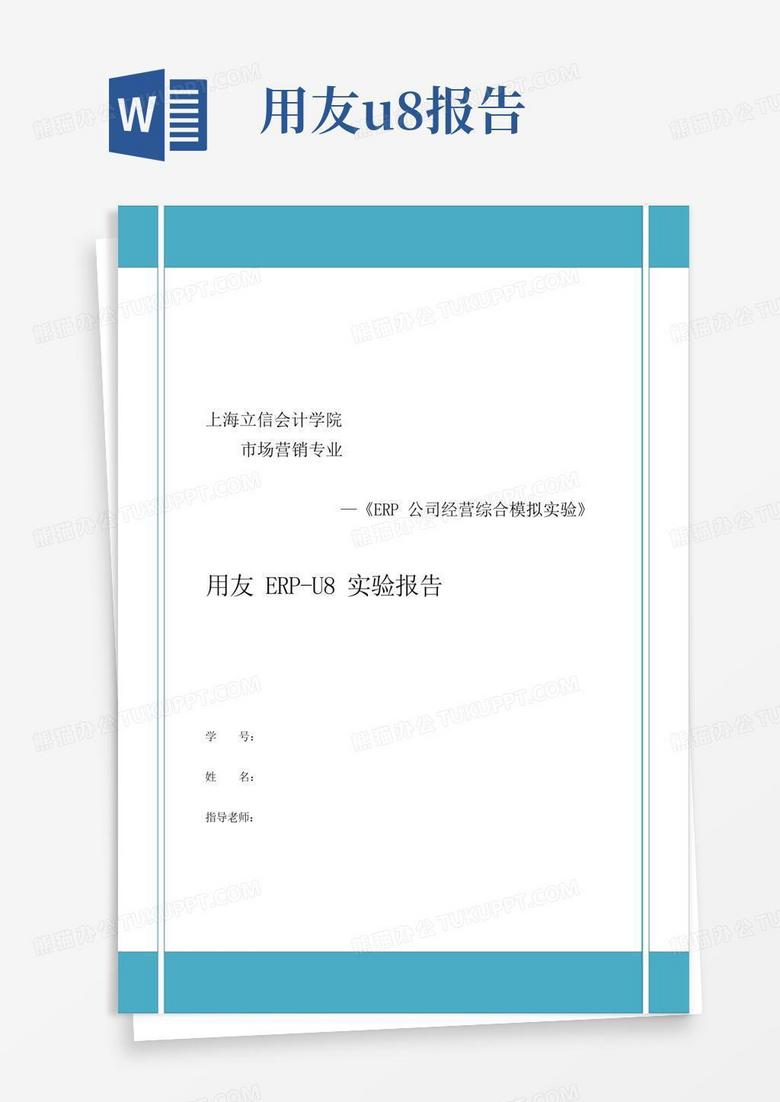 2023年用友erp-u8实验报告Word模板下载_编号qjpepjpz_熊猫办公