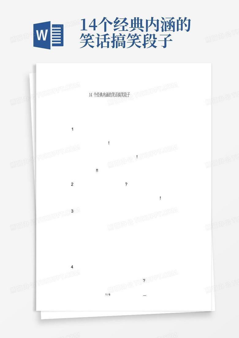 14个经典内涵的笑话搞笑段子word模板下载编号lwwrmpbb熊猫办公 6175