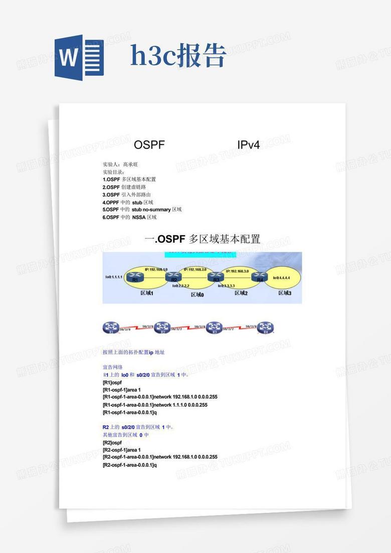 h3c实验报告大全【含18个实验】14.1-ospf实验大集合(ipv4)Word模板下载_编号lwwrmzrr_熊猫办公