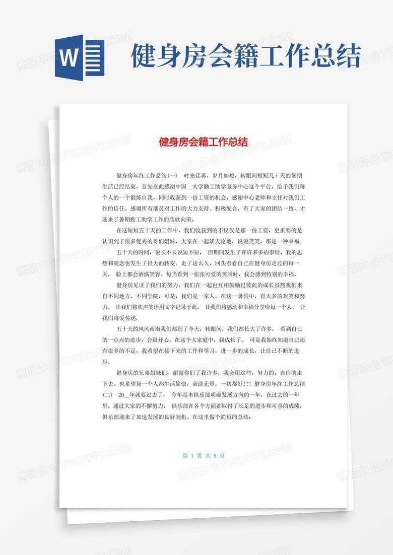 健身房会籍工作总结word模板下载编号qkbgpgxd熊猫办公