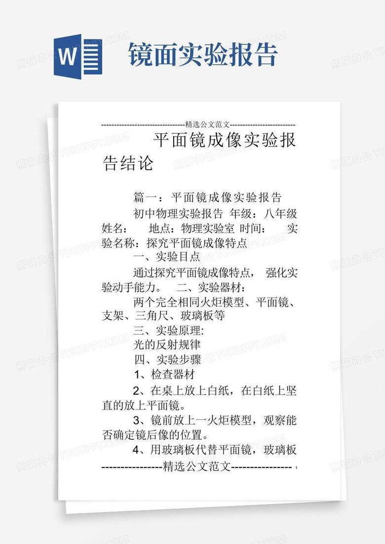 平面镜成像实验报告结论word模板下载 编号lwwrkbwe 熊猫办公