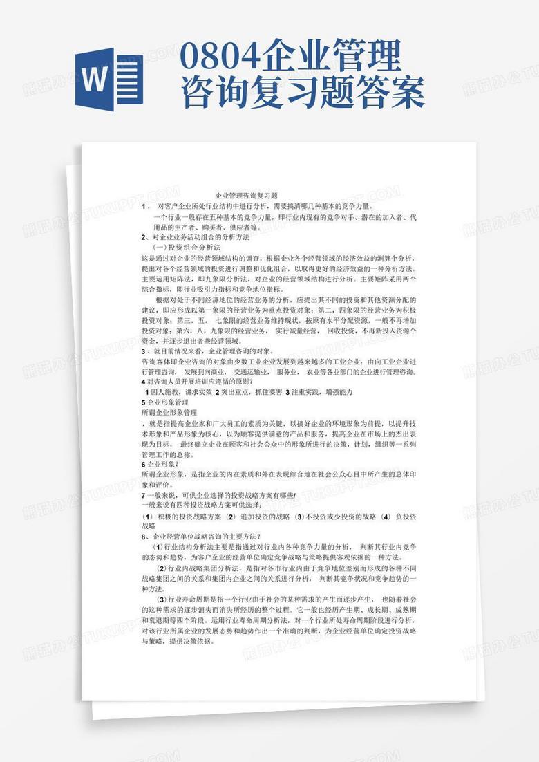 0804企业管理咨询复习题答案Word模板下载_编号qaemgnpn_熊猫办公