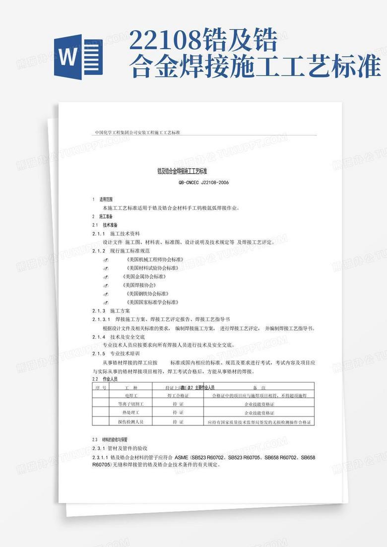 22108锆及锆合金焊接施工工艺标准Word模板下载_编号lgrxwvgx_熊猫办公