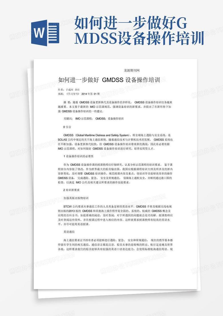 如何进一步做好gmdss设备操作培训Word模板下载_编号qgrxwxyo_熊猫办公