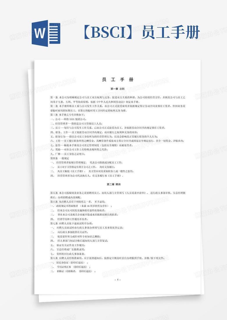 【bsci】员工手册Word模板下载_编号lzapobdr_熊猫办公