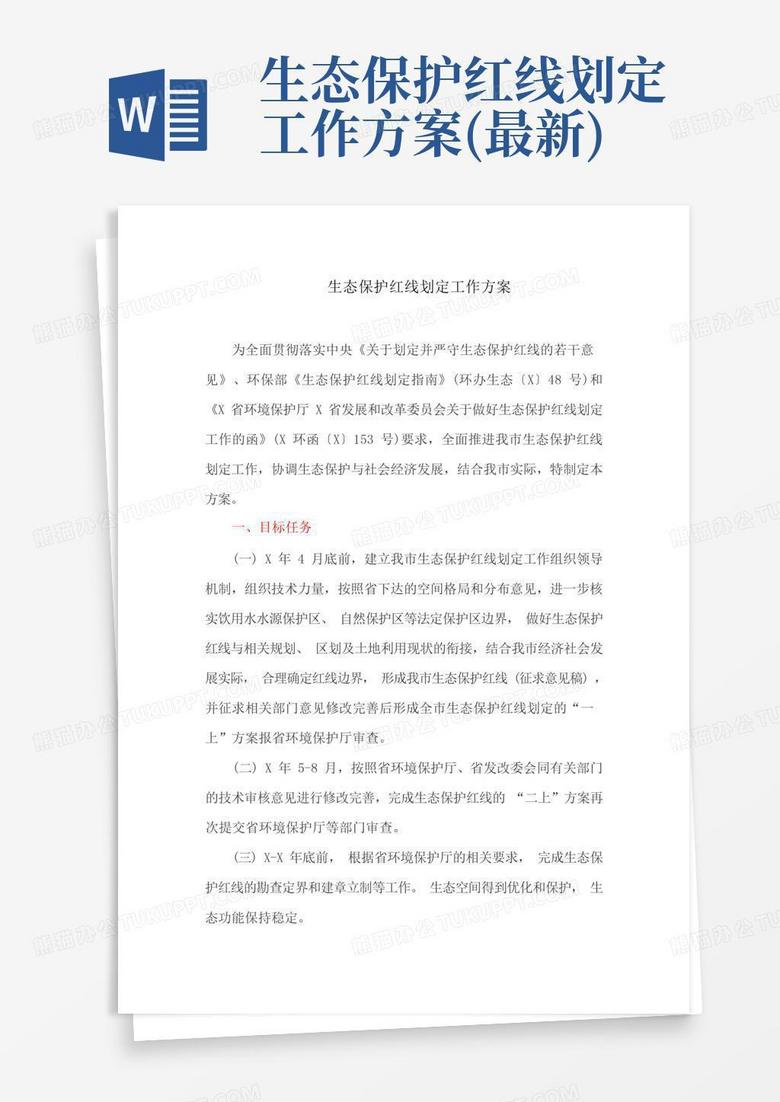 生态保护红线划定工作方案最新word模板下载编号legvdzze熊猫办公