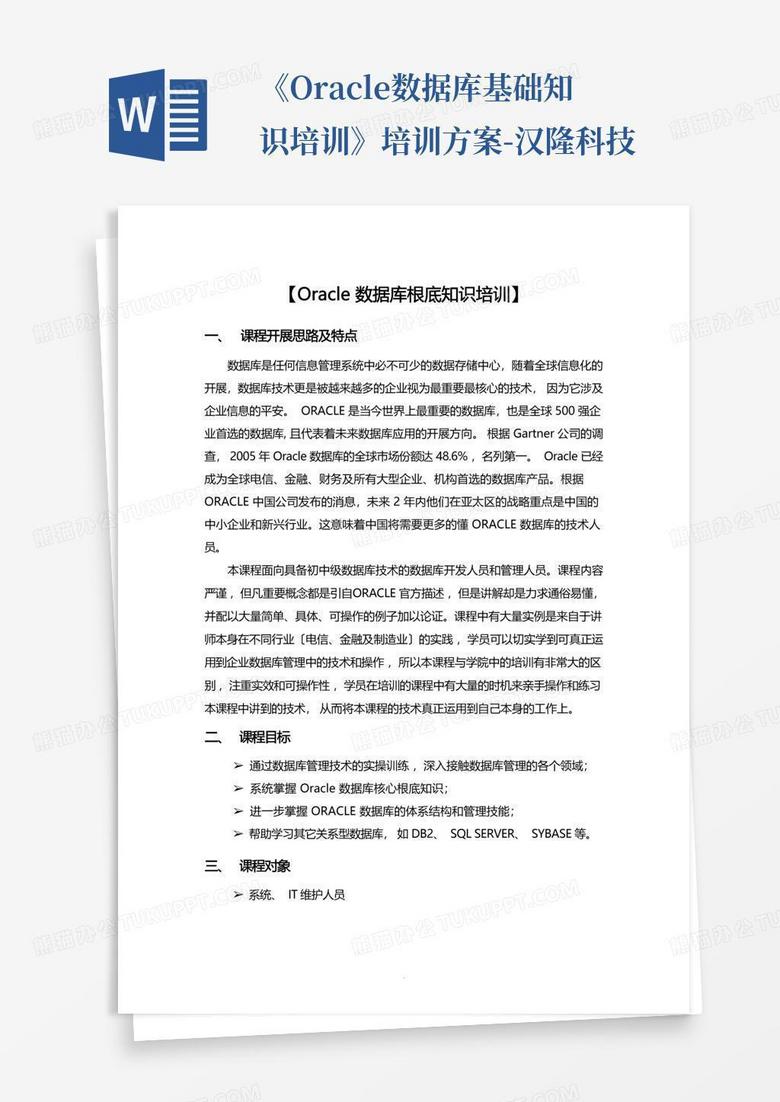 《oracle数据库基础知识培训》培训方案 汉隆科技word模板下载编号lakvbamz熊猫办公