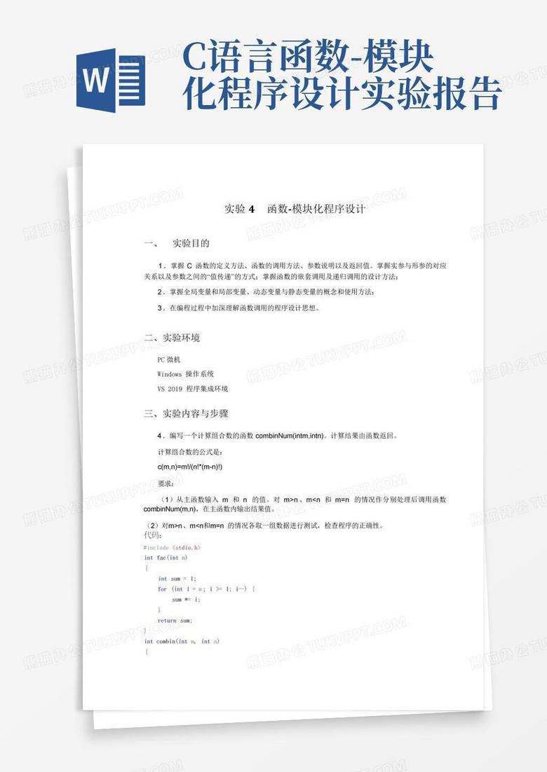 C语言函数 模块化程序设计实验报告word模板下载编号qppvbxkw熊猫办公