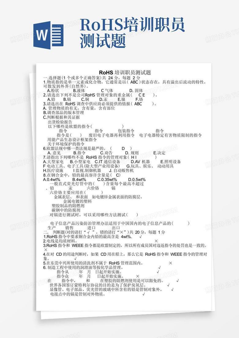 rohs培训职员测试题Word模板下载_编号qwozkvde_熊猫办公