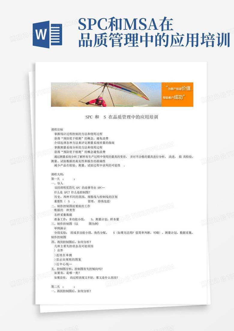 spc和msa在品质管理中的应用培训Word模板下载_编号qjnvrbaw_熊猫办公