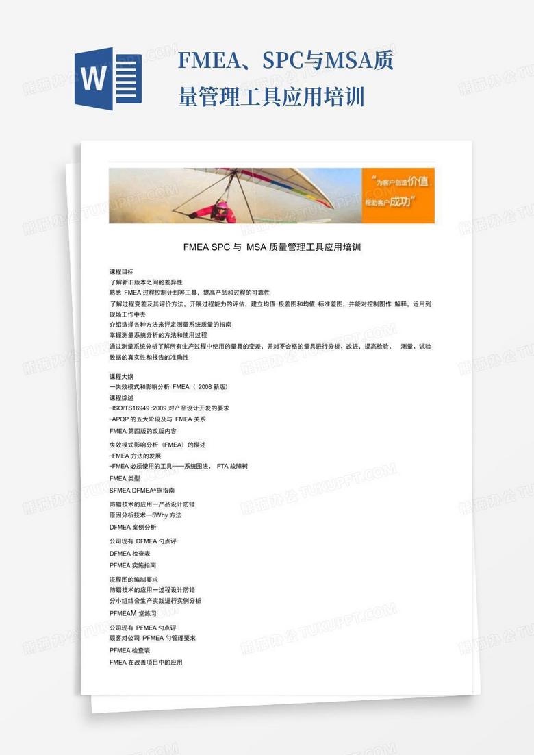 fmea、spc与msa质量管理工具应用培训Word模板下载_编号qgmnkowr_熊猫办公