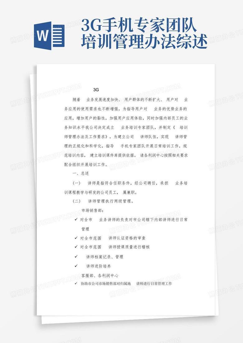 3g手机专家团队培训管理办法综述Word模板下载_编号lnzvwbky_熊猫办公