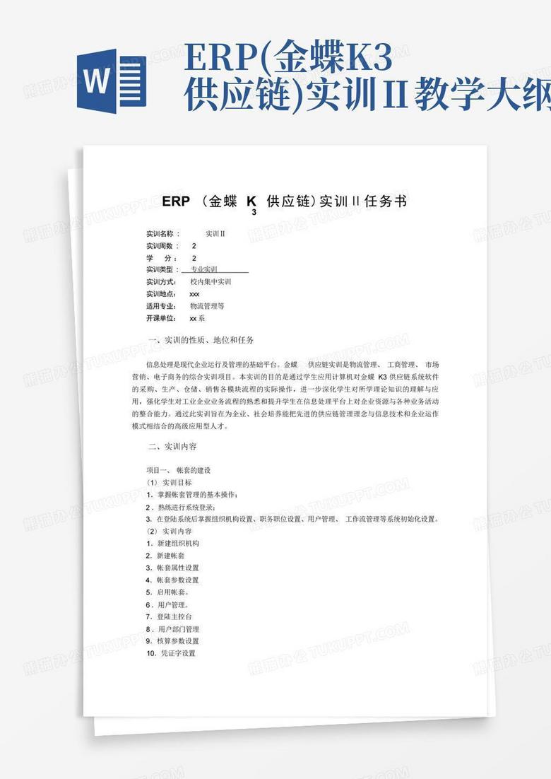 erp(金蝶k3供应链)实训Ⅱ教学大纲2Word模板下载_编号qvmdaxpa_熊猫办公