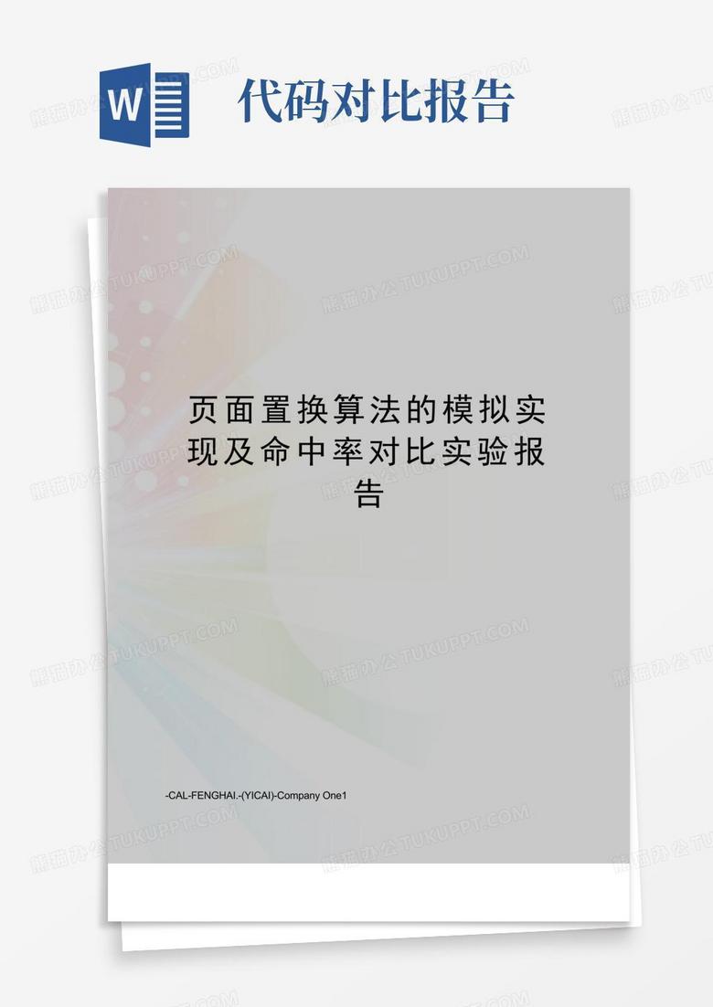 页面置换算法的模拟实现及命中率对比实验报告word模板下载编号qxzneyva熊猫办公