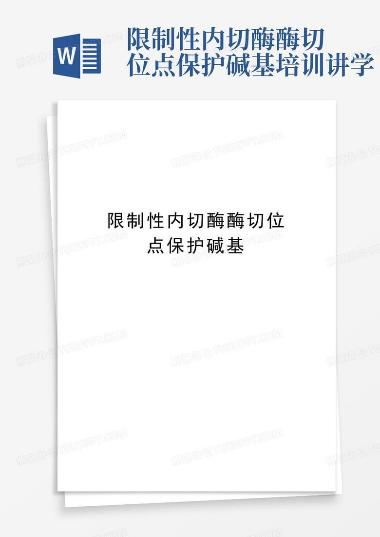 限制性内切酶酶切位点保护碱基培训讲学word模板下载 编号qnzabkga 熊猫办公