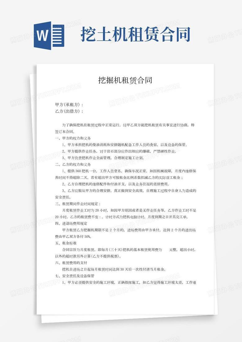 挖掘机租赁合同范本Word模板下载_编号qzrxgxxq_熊猫办公