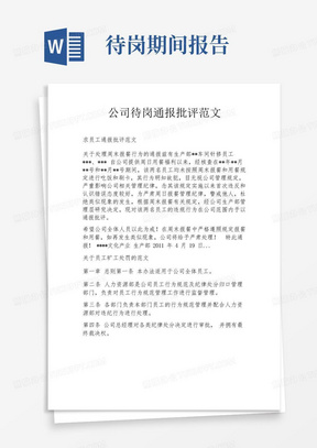 公司罚款通报批评范文(精选20篇)Word模板下载_编号lyddormo_熊猫办公
