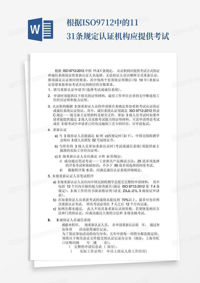 根据iso9712中的1131条规定认证机构应提供考试Word模板下载_编号lvmdxwxv_熊猫办公