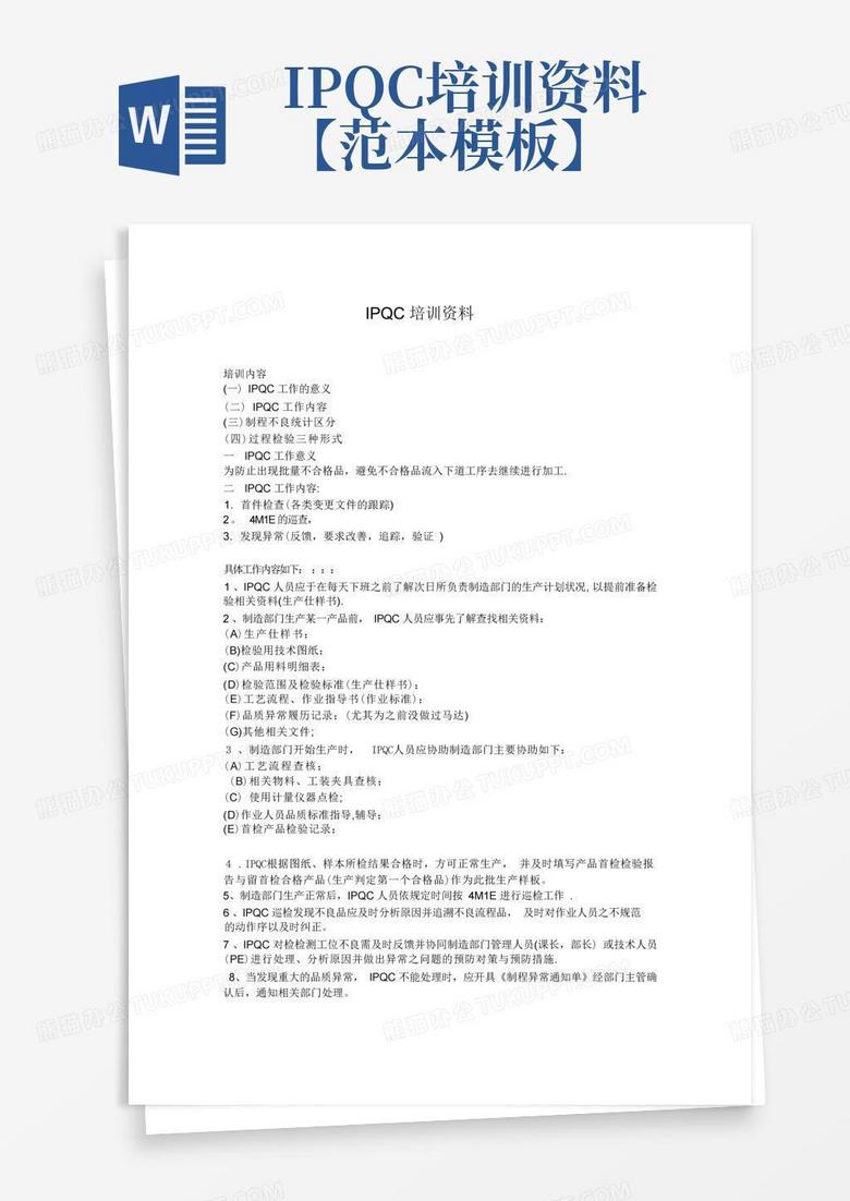 ipqc培训资料【范本】Word模板下载_编号lydmdwpz_熊猫办公