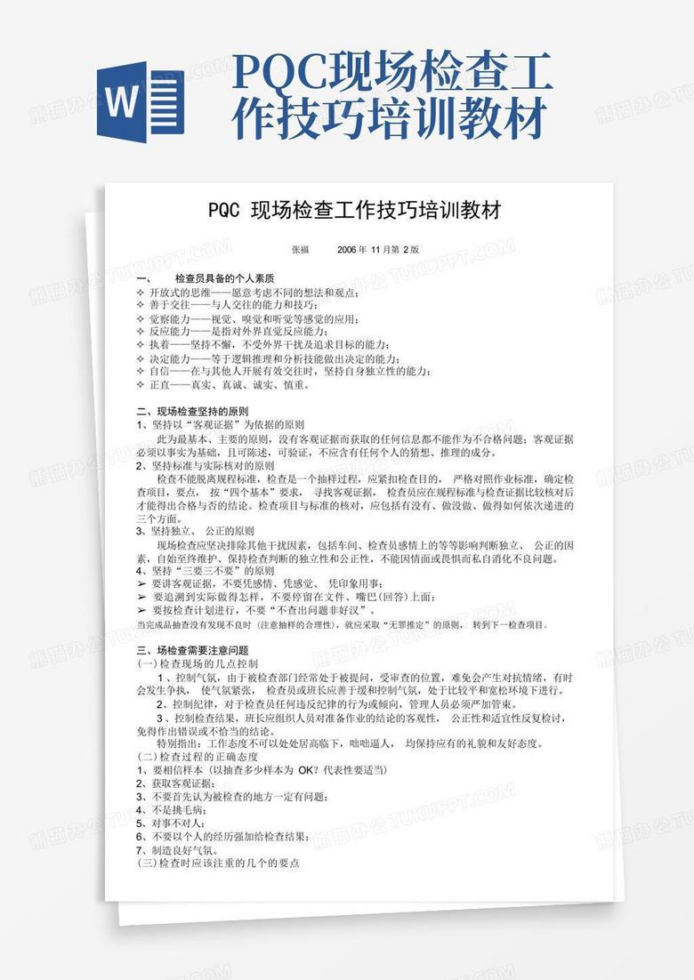 pqc现场检查工作技巧培训教材Word模板下载_编号lakvkkbp_熊猫办公