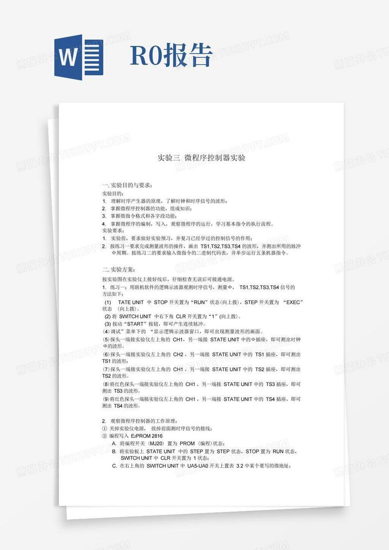 计算机组成原理实验报告3 微程序控制器实验word模板下载编号qwobanmx熊猫办公
