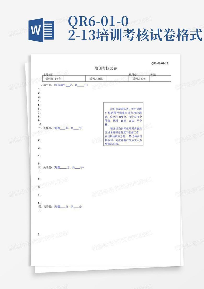 qr6-01-02-13培训考核试卷格式Word模板下载_编号qjnvkdye_熊猫办公