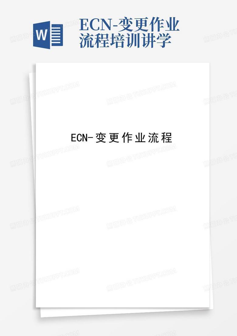 ecn-变更作业流程培训讲学Word模板下载_编号qzrbyxkx_熊猫办公