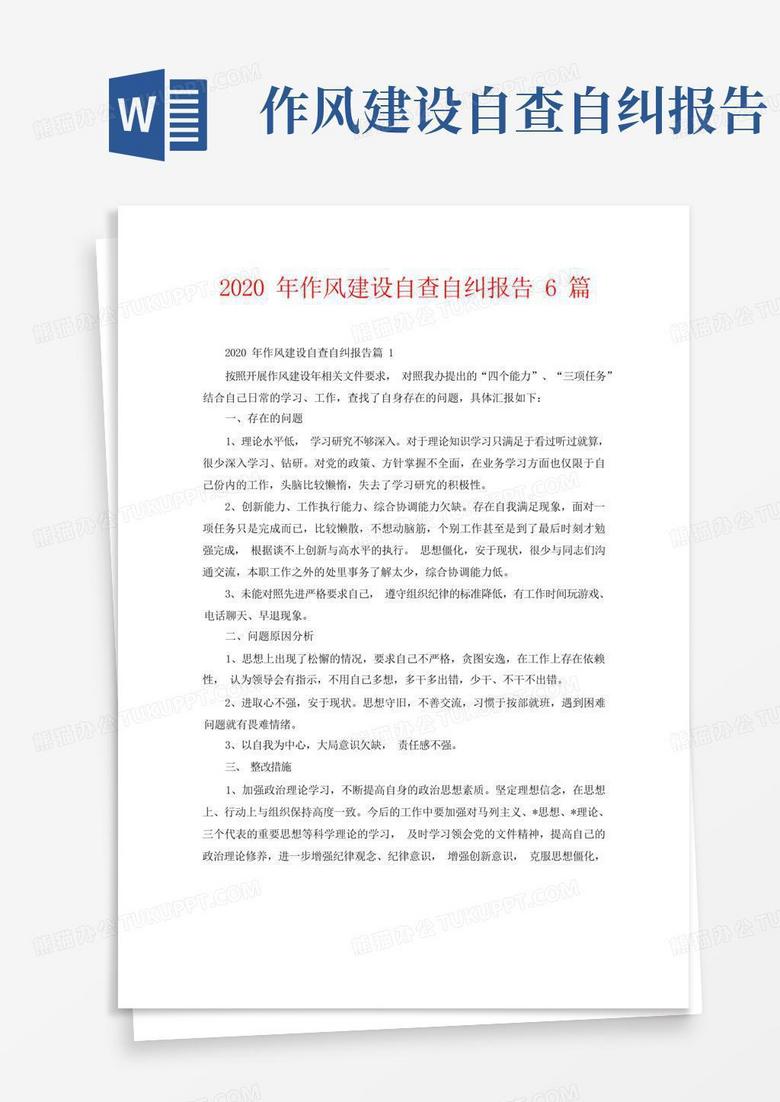 2020年作风建设自查自纠报告6篇word模板下载编号lvmdygyk熊猫办公