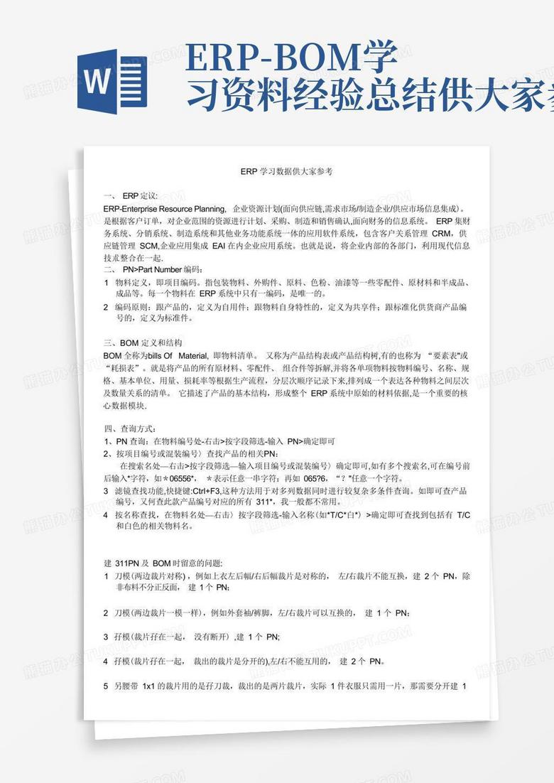 erp-bom学习资料经验总结供大家参考Word模板下载_编号qmoxnjde_熊猫办公