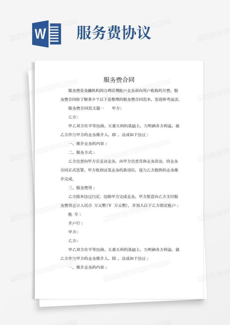 服务费合同标准版word模板下载编号qakrbnrq熊猫办公