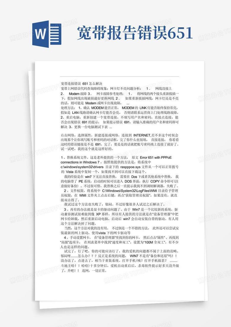 宽带连接错误651怎么解决Word模板下载_编号qvmovmmv_熊猫办公